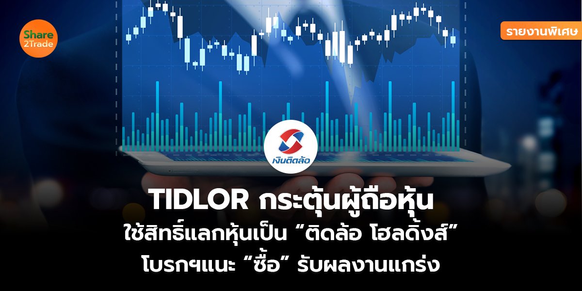 รายงานพิเศษ : TIDLOR กระตุ้นผู้ถือหุ้น ใช้สิทธิ์แลกหุ้นเป็น “ติดล้อ โฮลดิ้งส์” โบรกฯแนะ “ซื้อ ...